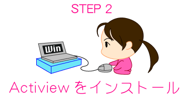 Activiewをインストール
