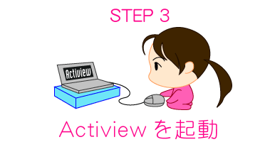 Activiewを起動